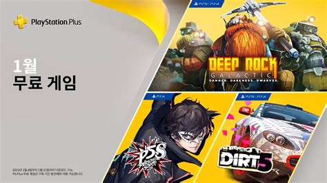 Ps Plus｜22년 1월 무료 게임을 공개합니다 Youtube