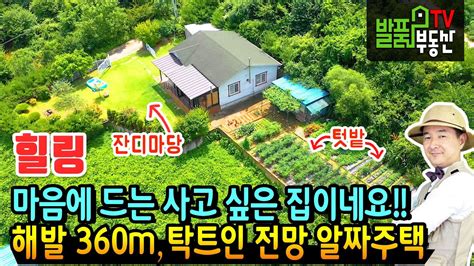 강추 탁트인 전망 해발 360미터 청정 지역 넓은 텃밭과 탁트인 전망 경북 영천 전원주택 독립적 위치 알짜 영천부동산 발품부동산tv Korea House Tour