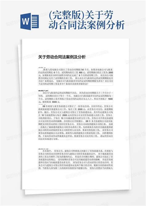完整版 关于劳动合同法案例分析word模板下载 编号qdmbnvpy 熊猫办公