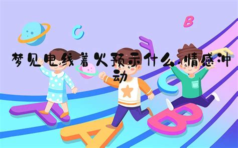 梦见电线着火预示什么是什么意思 解梦吧