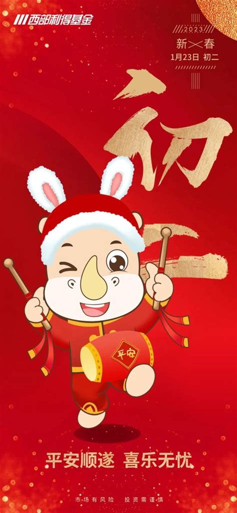 平安顺遂喜乐无忧初二喜兔临门