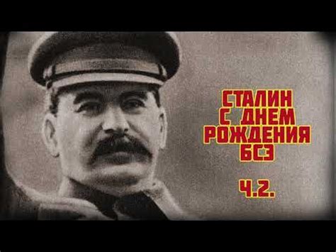 Сталин. День Рождения. БСЭ 2 часть. - YouTube