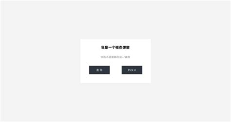 使用模态弹窗（model Popup）的正确姿势 知乎