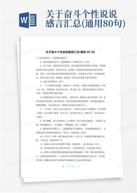 关于奋斗个性说说感言汇总 通用80句 Word模板下载 编号qgrvgokk 熊猫办公