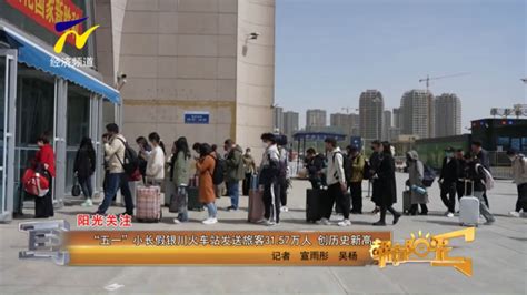 【阳光关注】“五一”小长假银川火车站发送旅客3157万人创历史新高腾讯视频
