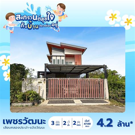 บ้านมือสองนนทบุรี คุ้มค่าราคาถูก By Bangkok Asset 🏡 โครงการ เพชรวัฒนะ เลียบคลองประปา แจ้ง