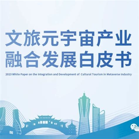 《2023文旅元宇宙产业融合发展白皮书》节选发布文化创意产业杭州市新浪新闻