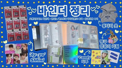 포카 바인더 정리 ️오렌지오피스 바인더•판타노 속지•유댕닷컴 속지•nct127 에이요 스미니깡•캔디 Md•왕타리 Ncit옷•짱구 엉덩이 키링 마이데이•시즈니 브이로그