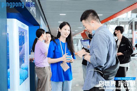 广交会火爆开幕，全球生意，pingpong从不缺席 知乎