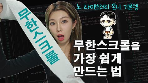 라이브러리 없이 무한 스크롤 가장 쉽게 만드는 법 알려드림 무한스크롤 만들기 2탄 Youtube