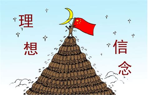 坚定理想信念的图片 坚持信念图片 坚定信念图片大全 第3页 大山谷图库