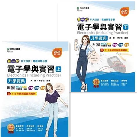 【書適】電子學與實習上升學寶典 電機與電子群 2024年第三版、電子學與實習下升學寶典 台科大 蝦皮購物
