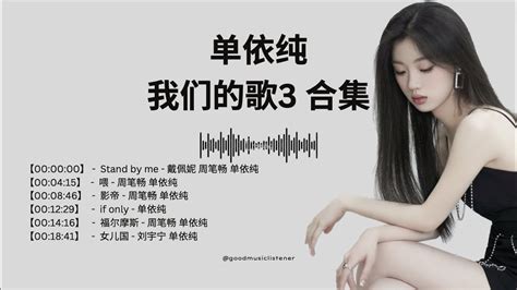 单依纯 我们的歌3 合集 超好听 Youtube