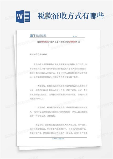 税款征收方式有哪些Word模板下载 编号lwjvxeda 熊猫办公