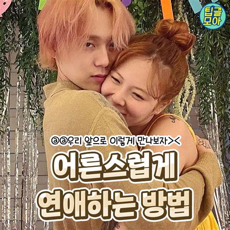 팁끌모아 어른스럽게 연애하는 방법 정리👩‍ ️‍👨 우리 앞으로 이렇게 만나보자