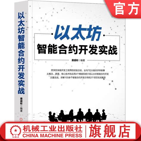 官网正版以太坊智能合约开发实战唐盛彬 dapp区块链客户端geth开发工具 solidity语言众筹代币合约机械工业出版社 虎窝淘