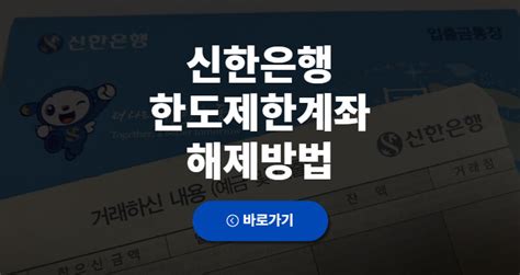 신한은행 한도제한계좌 해제 서류 모두뉴스