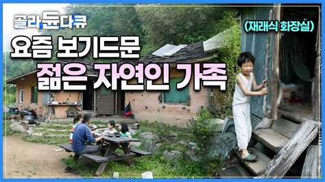 요즘 사람들은 대부분 상상만 해봤을 그런 가정│젊은 부부가 깊은 숲 속에 터를 짓고아이들과 사는 이유│한국기행│골라듄다큐