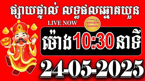 លទ្ធផលឆ្នោតយួន ម៉ោង 10 30នាទី ថ្ងៃទី 24 05 2025 មហាឆ្នោតធិញណាម Youtube