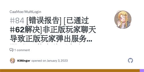 错误报告 已通过62解决 非正版玩家聊天导致正版玩家弹出服务器“聊天信息验证失败” · Issue 84 · Caamoe