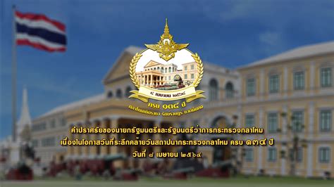คำปราศรัยของนายกรัฐมนตรีและรัฐมนตรีว่าการกระทรวงกลาโหม เนื่องในโอกาสวันคล้ายวันสถาปนากระทรวง