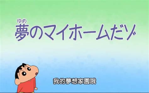 蜡笔小新第十季 我的梦想家园～ 账号已注销 账号已注销 哔哩哔哩视频