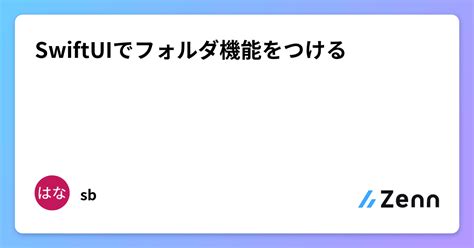 swiftuiでフォルダ機能をつける