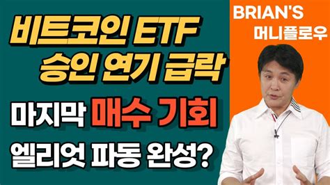 머니플로우 비트코인 마지막 매수 기회 │ 브라이언김 머니플로우 비트코인 암호화폐 Youtube