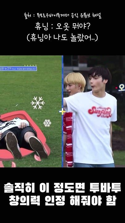 투바투태현 솔직히 이 정도면 투바투 창의력 인정해줘야 함 Txt 투바투 강태현 최수빈 최범규 최연준 투모로우바이투게더 Youtube