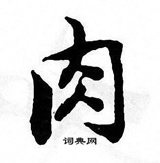 肉偏旁 偏旁 伤感说说吧