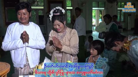 ဦးဇော်၀င်းမောင် ဒေါ်ပြုံးဝေကြည် မိသားစုတို့၏ ရှင်ပြုနားသ အလှူတော်မင်္ဂလာ B Youtube