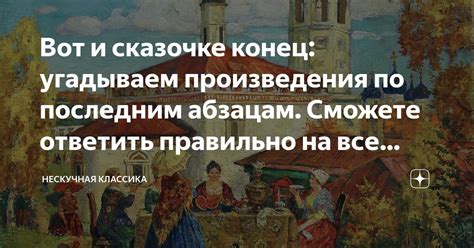 Вот и сказочке конец угадываем произведения по последним абзацам Сможете ответить правильно на
