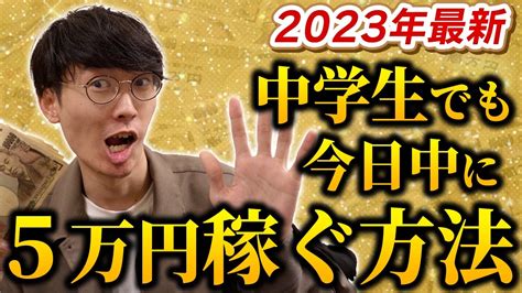 【2023年最新】中学生でも今日中に5万円お金を稼ぐ方法5選【子供でもお金を稼ぐ方法】【高校生でもお金を稼ぐ方法】 Youtube