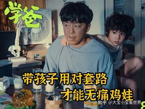 心疼黄渤！但凡懂点套路，也不会有《学爸》辅导作业的历劫场面 知乎
