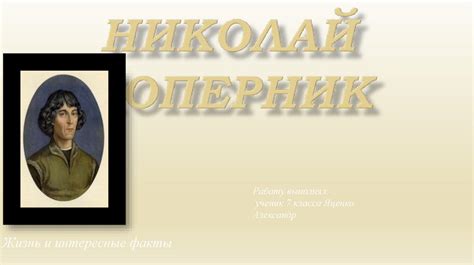 Николай Коперник презентация онлайн