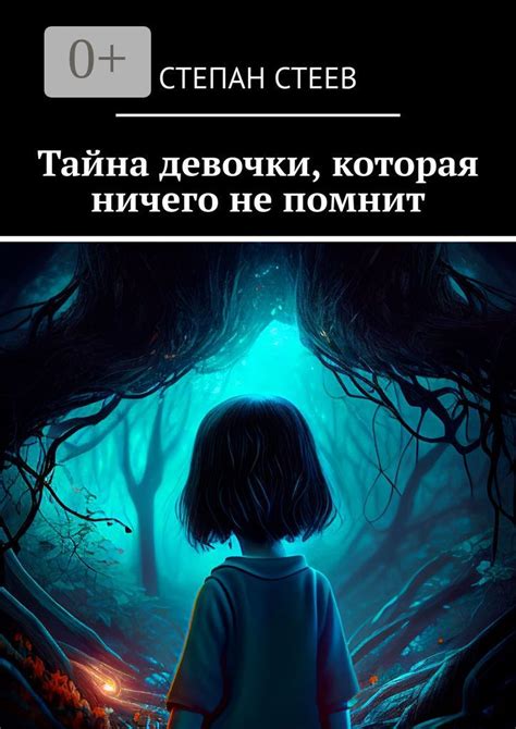 Тайна девочки, которая ничего не помнит - Степан Стеев - купить и ...