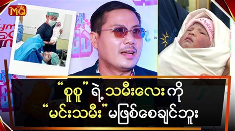 “စူစူ့ ရဲ့ သမီးလေး ကိုမင်းသမီး မဖြစ်စေချင်ဘူး Youtube