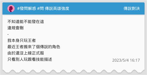 發問解惑 問 傳說英雄強度 傳說對決板 Dcard