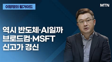 이항영의 월가이드 역시 반도체·ai일까 브로드컴·msft 신고가 경신 머니투데이방송 증시 증권 Youtube