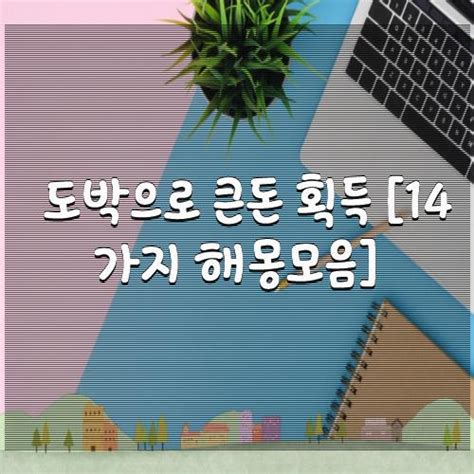 도박으로 큰돈 획득 [14가지 해몽모음]