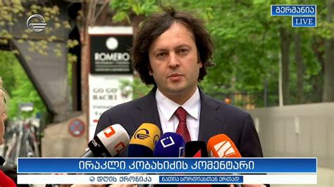 ირაკლი კობახიძის კომენტარი Youtube