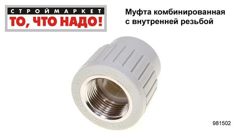 Муфта комбинированная с внутренней резьбой, муфта полипропиленовая ...