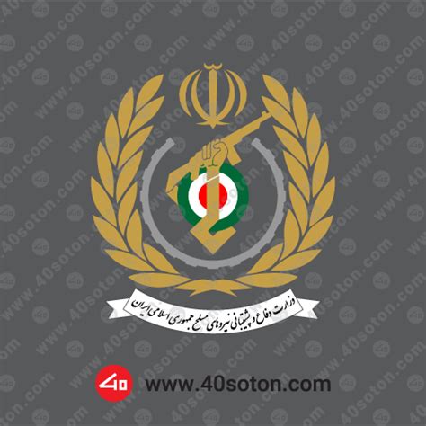 لوگو وزارت دفاع و پشتیبانی نیروهای مسلح فروش لوگو