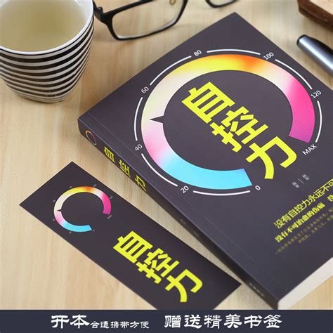 自控力斯坦福大学生活的艺术正能量情绪管理书籍成人自控力心理学书籍活出全新的自己情绪管理自我修养励志哲学与人生书籍正版虎窝淘