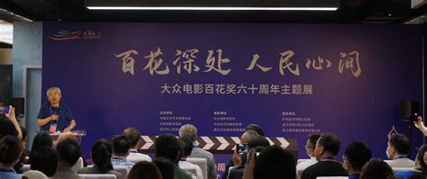 大众电影百花奖60周年主题展在武汉举办展览中国获奖