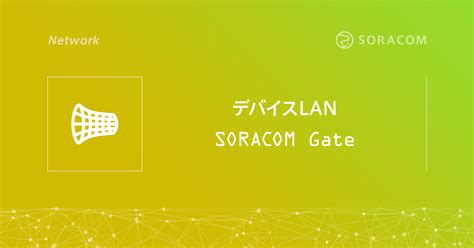 3g Lteのsimで固定ipを使わずiotデバイスのセキュリティを確保する方法とは？ Soracom公式ブログ