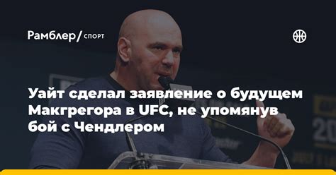 Дана Уайт сделал заявление о будущем Макгрегора в Ufc не упомянув бой