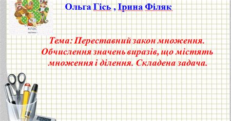 Презентація для учнів 3 класу за темою Переставний закон множення Обчислення значень виразів