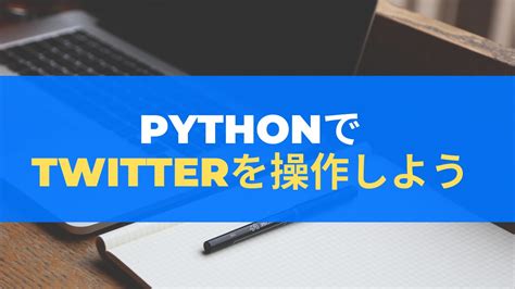 pythonでtwitterを使ってみようコピペでOKサンプルコードつきpython manブログ