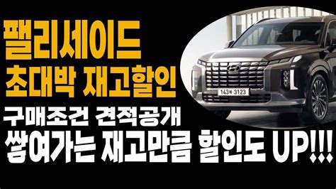 팰리세이드 할인 재고리스트 출고기간 장기렌트 리스 견적 Youtube